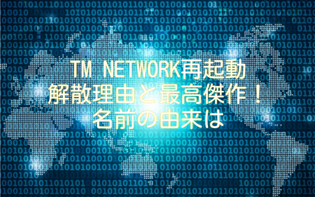 TM NETWORK再起動!解散理由と最高傑作、メンバーの年齢と名前の由来は？ | デュークPRESS